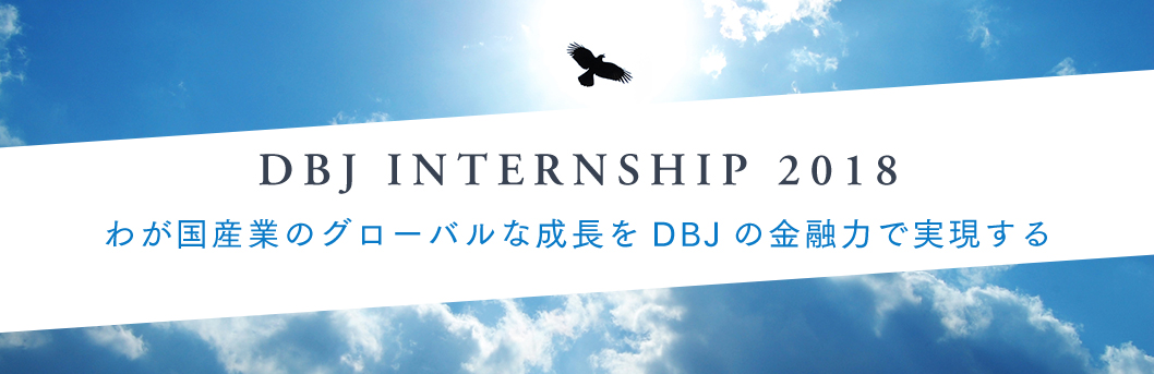 【DBJ（日本政策投資銀行）】SUMMER INTERNSHIP 2018【ワンキャリア】