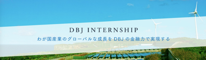 【DBJ（日本政策投資銀行）】WINTER INTERNSHIP 2018【ワンキャリア】
