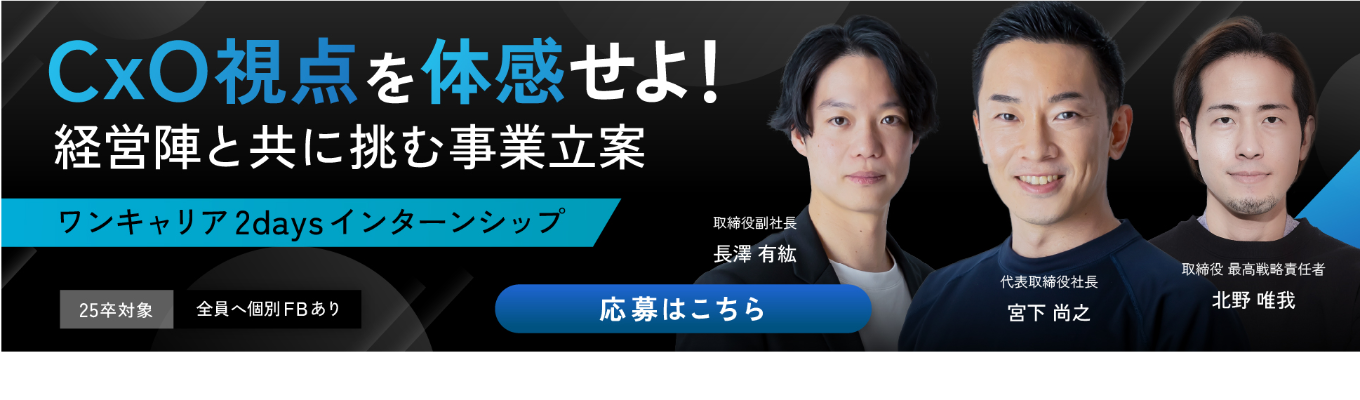 締切間近 ※【少数限定 / 個別FBあり】CxO視点を体感せよ！経営陣と共に挑む事業立案インターン【ONE CAREER】