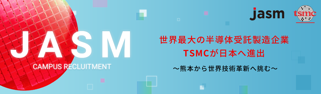【オンライン説明会／早期選考締切間近】世界的半導体メーカーTSMC子会社のエンジニア職！JASM株式会社｜就活イベント・本選考の詳細情報｜就活 ...