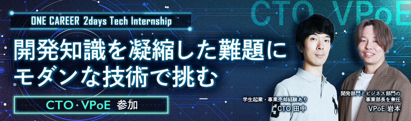 【CTO・VPoE参加/10月開催】モダンな技術で難題に挑む 〜技術的成長にコミットする2days Internship〜 【ワンキャリア】