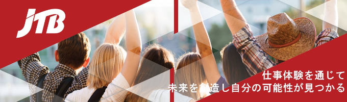【昨年満足度9.2点！】JTBグループインターンシップ2025 開催！【ワンキャリア】