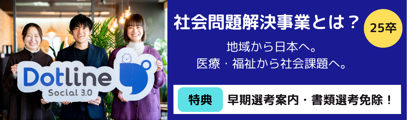 Dotlineの社会問題解決事業とは？3年連続200％成長企業が語る1時間！【ONECAREER限定/業界セミナー】【ワンキャリア】