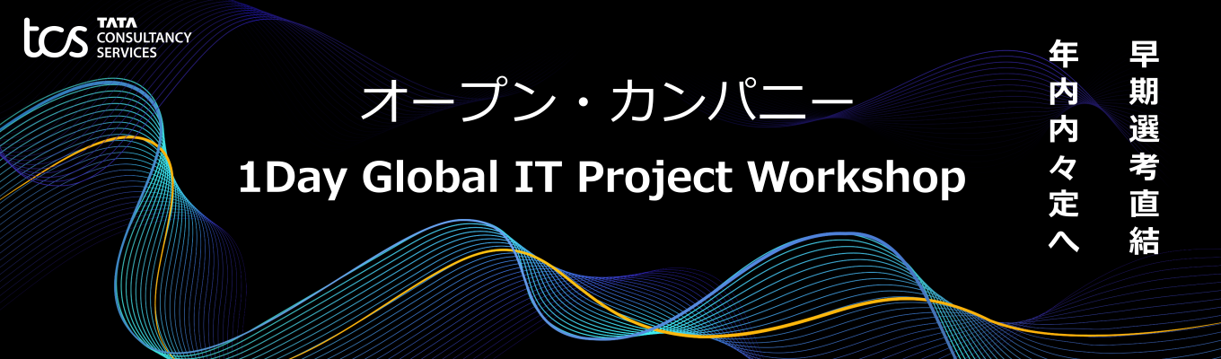 【日本TCS】早期選考直結型オープン・カンパニー（1Day Global IT Project Workshop）【ワンキャリア】
