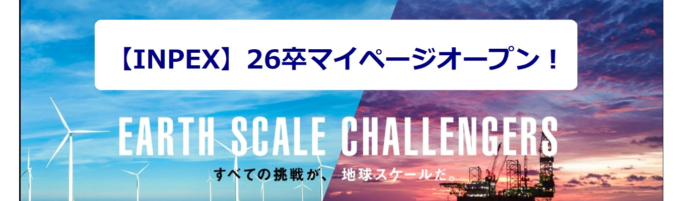 【INPEX】26卒新卒採用マイページオープン！｜就活イベント・説明会・セミナーの詳細情報｜就活サイト【ワンキャリア】