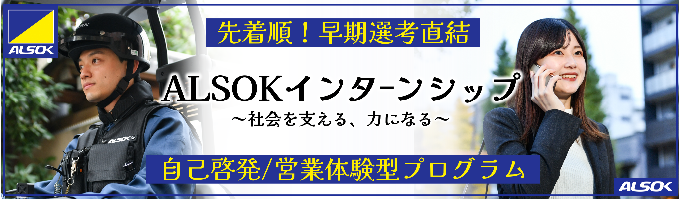 【プレエントリーページ/早期選考直結】ALSOKの自己啓発型/営業体験型選べる1dayインターンシップ！【ONE CAREER】