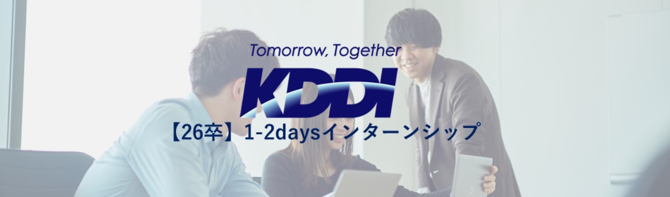 【KDDI】26卒向け：1-2daysインターンシップ（全5コース）【ワンキャリア】