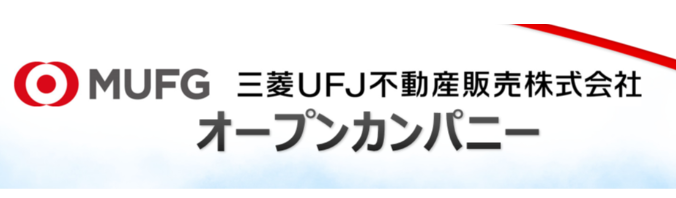 三菱UFJ不動産販売オープンカンパニー(対面開催・Web開催)【ワンキャリア】