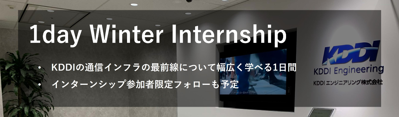 【1day】通信の最前線がわかる！KDDIエンジニアリング仕事体験【ワンキャリア】