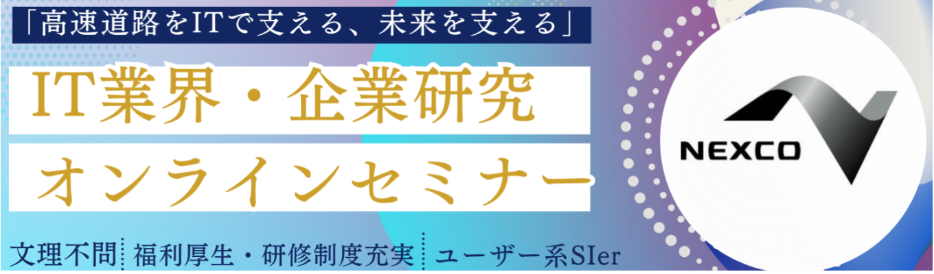 IT業界・企業研究オンラインセミナー（NEXCOシステムソリューションズを知る）【ONE CAREER】