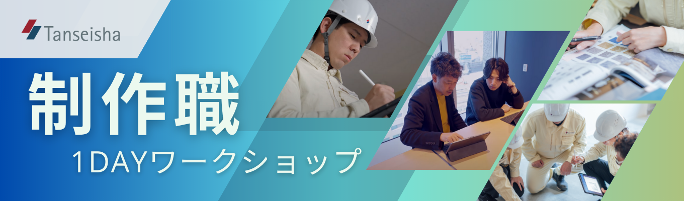 26卒対象｜選考直結型＜あらゆる空間をつくりあげるプロ・制作職向け＞1DAY WORKSHOP【ワンキャリア】