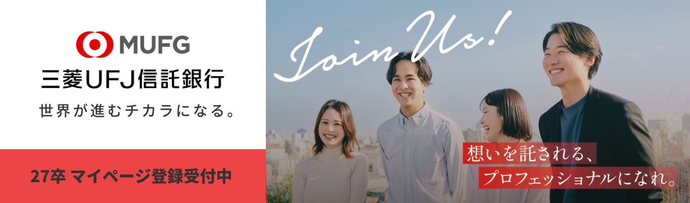 Join Us!想いを託されるプロフェッショナルになれ。｜三菱UFJ信託銀行 27卒マイページ登録受付中【ONE CAREER】
