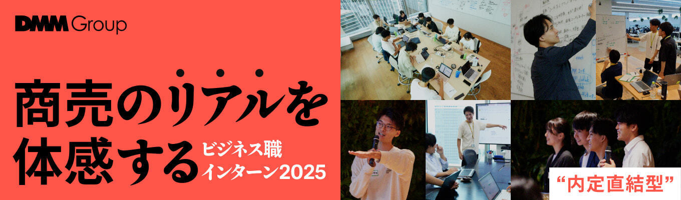 【内定直結！豪華経営陣のフィードバック付き】なんでもやってるDMMの戦略策定2days【ONE CAREER】
