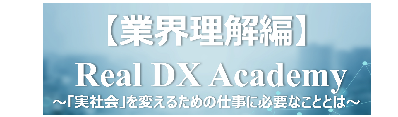【IT業界に興味のある方必見！】1DAY仕事体感セミナー【業界理解】 Real DX Academy(5～7月開催)【ONE CAREER】