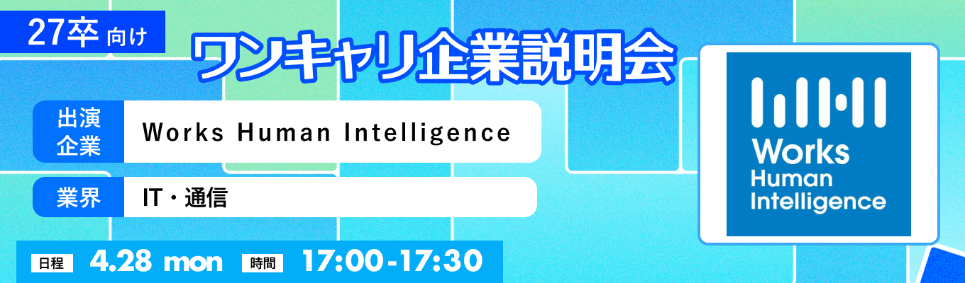 【4/28(月)｜Works Human Intelligence】『ワンキャリ企業説明会』（2025年4月放送）｜就活イベント・説明会 ...