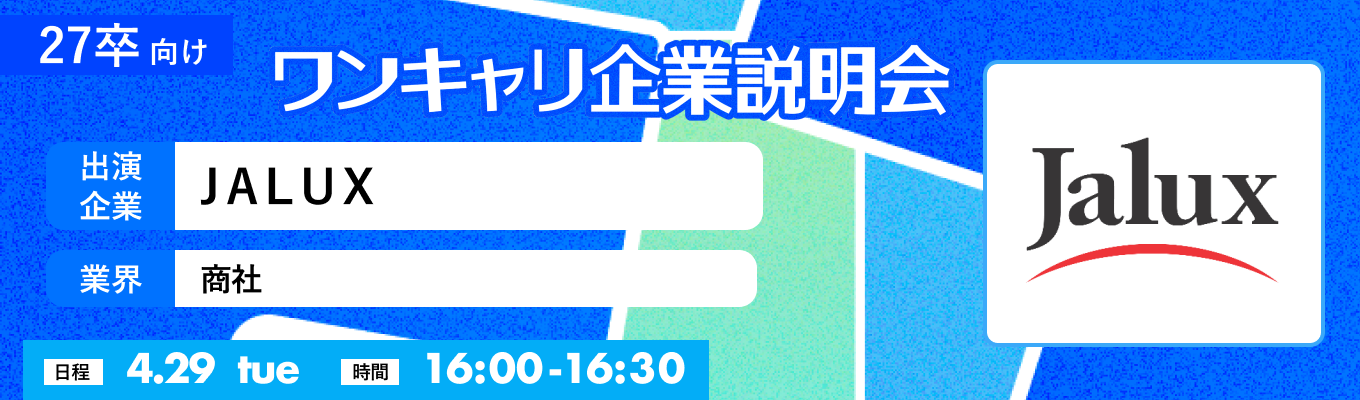 【4/29(火)｜JALUX】『ワンキャリ企業説明会』（2025年4月放送）｜就活イベント・説明会・セミナーの詳細情報｜就活サイト【ワンキャリア】