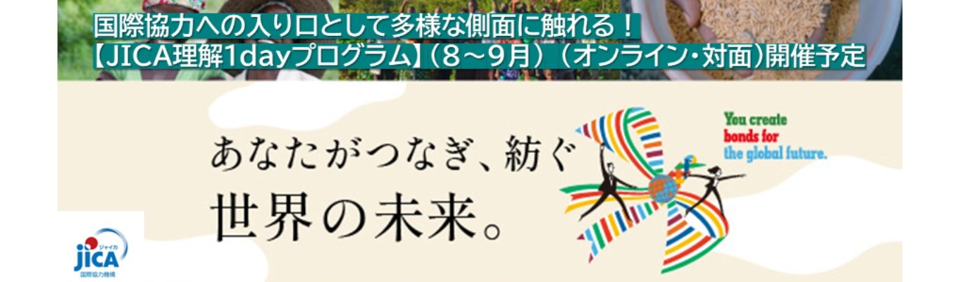 2025年度 JICA理解1dayプログラム （オンライン・対面開催）｜就活イベント・説明会・セミナーの詳細情報｜就活サイト【ワンキャリア】