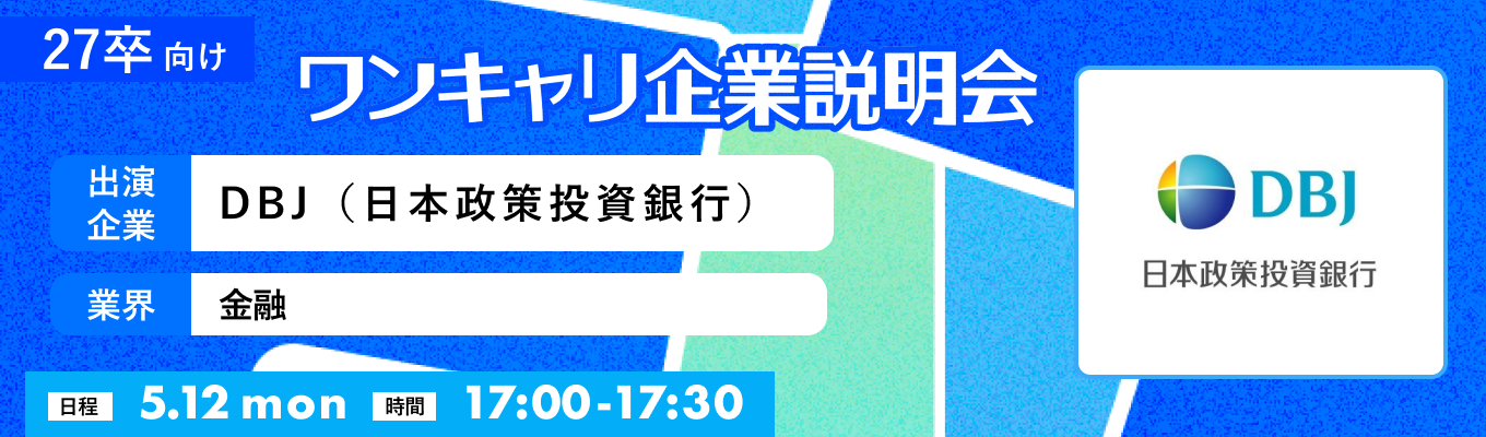 【5/12(月)｜DBJ（日本政策投資銀行）】『ワンキャリ企業説明会』（2025年5月放送）｜就活イベント・説明会・セミナーの詳細情報｜就活 ...