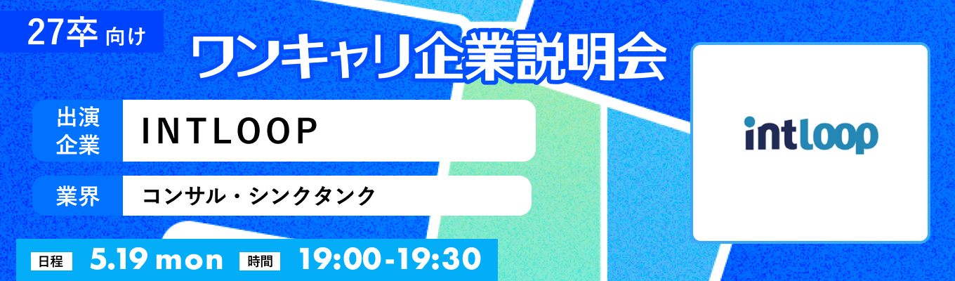 【5/19(月)｜INTLOOP】『ワンキャリ企業説明会』（2025年5月放送）｜就活イベント・説明会・セミナーの詳細情報｜就活サイト【ONE CAREER】