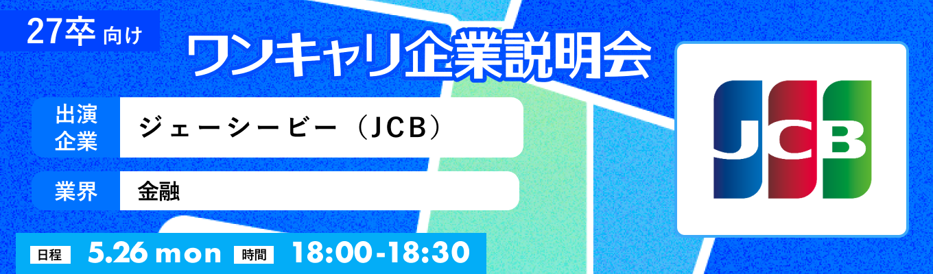 【5/26(月)｜ジェーシービー（JCB）】『ワンキャリ企業説明会』（2025年5月放送）｜就活イベント・説明会・セミナーの詳細情報｜就活サイト【ONE CAREER】