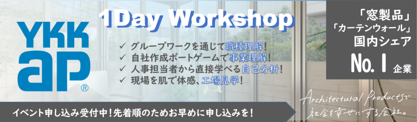 【27卒｜ES提出無し｜WEB開催あり】 1day Workshop YKK APって何の会社？企業理解/事業理解/自己分析を網羅しよう！4つのコースから選択できるワークショップ【ワンキャリア】