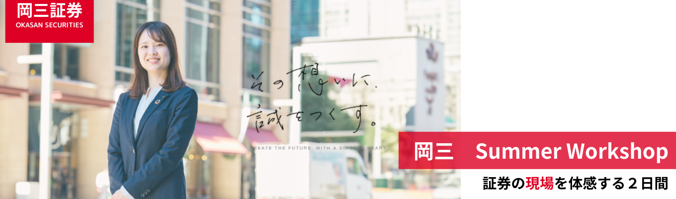 【ゼロからお伝え！/2days『 岡三 Summer Workshop』】これさえ参加すれば、証券営業が分かる！【ONE CAREER】
