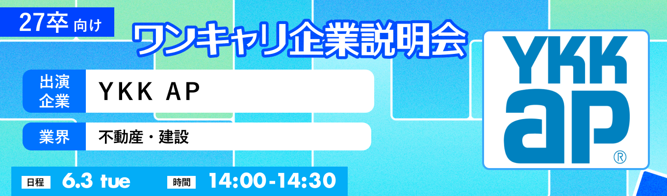 【6/3(火)｜YKK AP】『ワンキャリ企業説明会』（2025年6月放送）｜就活イベント・説明会・セミナーの詳細情報｜就活サイト【ワンキャリア】