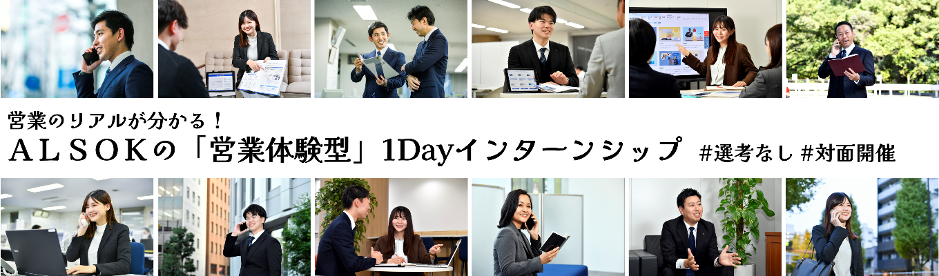 【選考直結/ALSOK】営業のリアルが分かる！ALSOKの営業体験型1dayインターンシップ【ONE CAREER】