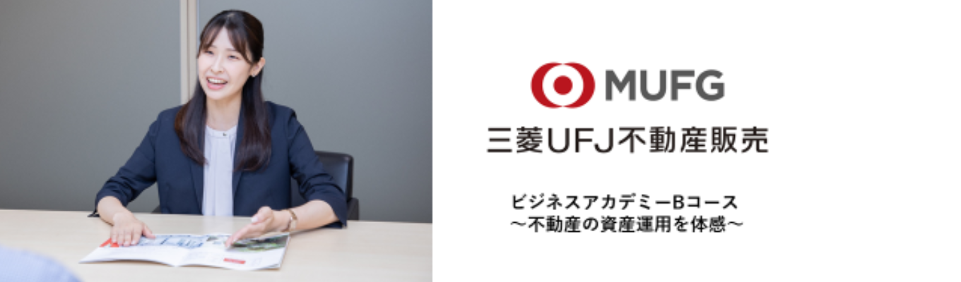 【不動産投資の考え方を学べる！】三菱UFJ不動産販売ビジネスアカデミーBコース＃グループワークあり【ONE CAREER】