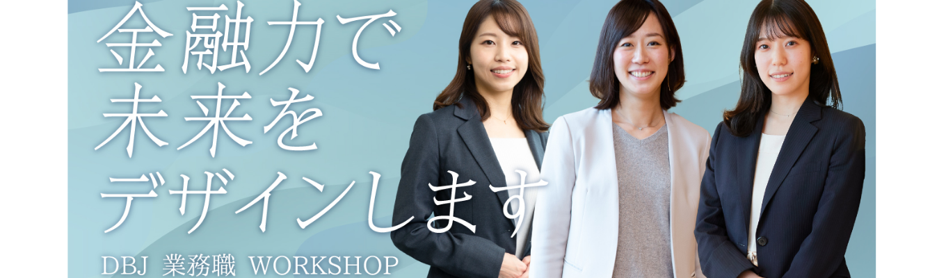 DBJ 業務職 WORKSHOP ～理念・キャリア編～【ONE CAREER】
