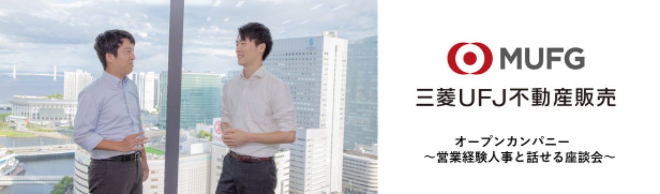 三菱UFJ不動産販売オープンカンパニー(対面開催・Web開催)｜就活イベント・説明会・セミナーの詳細情報｜就活サイト【ワンキャリア】