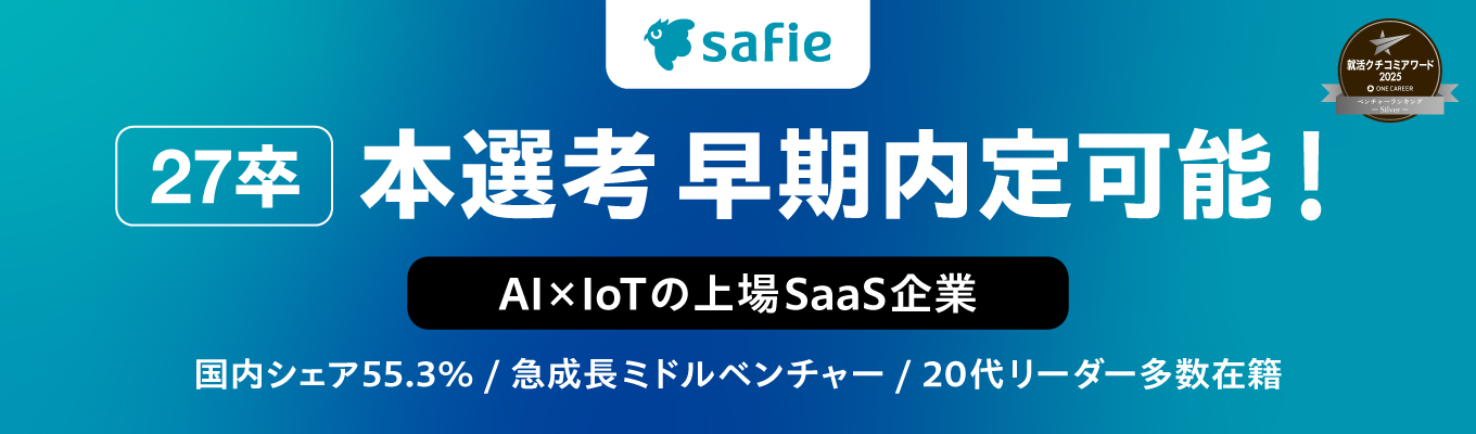 【27卒早期本選考 / エントリー受付中】国内シェアNo.1の映像×クラウド×AI「Safie」で社会課題解決する上場SaaS【ワンキャリア】