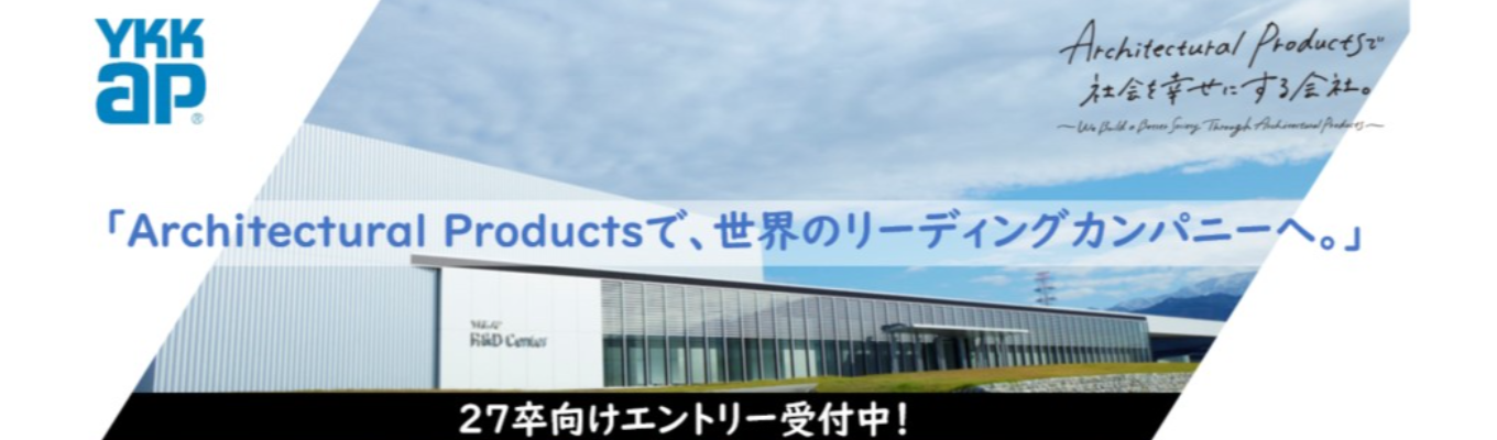 【国内シェアNo.1】”一貫生産体制”が支える、揺るぎない品質と革新。 YKK APで共に、日本の技術を世界へ。＜エントリー受付中＞【ワンキャリア】