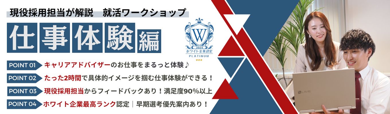 【ONECAREER限定/27卒】WEB開催★たった2時間でキャリアアドバイザー体験＆人材業界研究ができる ！ホワイト企業認定3年連続で最高ランク☆【ワンキャリア】