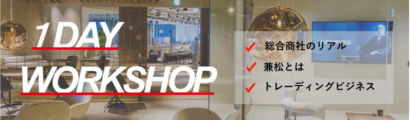 【総合商社｜兼松株式会社】創業135年を誇る商社の看板ビジネス・トレーディングを体験する1DAY WORKSHOP【ワンキャリア】