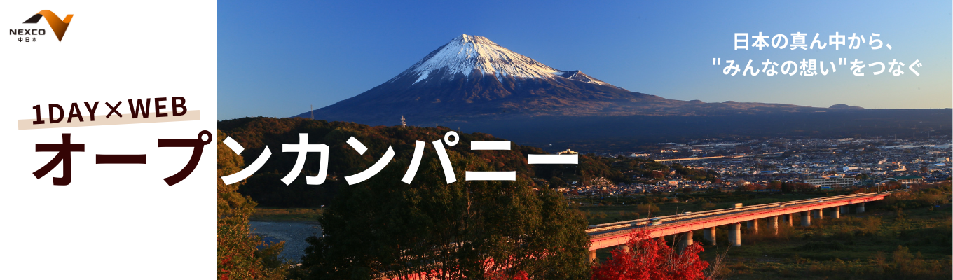 【NEXCO中日本】1時間で理解を深める！秋季WEBオープンカンパニー(9月～11月)【ワンキャリア】