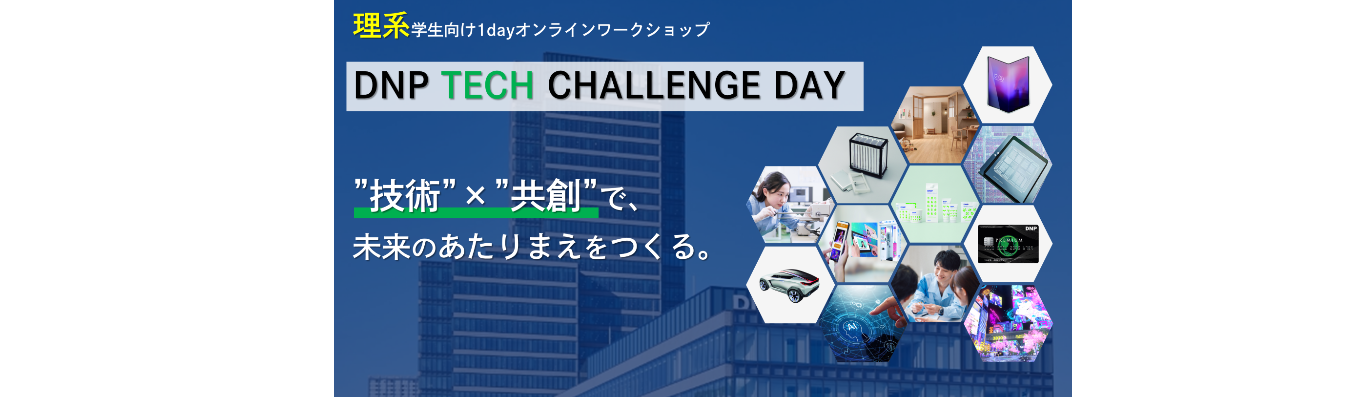 【技術コース】DNP TECH CHALLENGE DAY【1dayオンラインワークショップ】【ワンキャリア】
