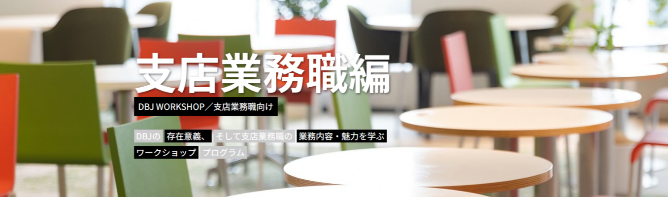 DBJ 業務職 WORKSHOP ～支店業務職編～【ワンキャリア】