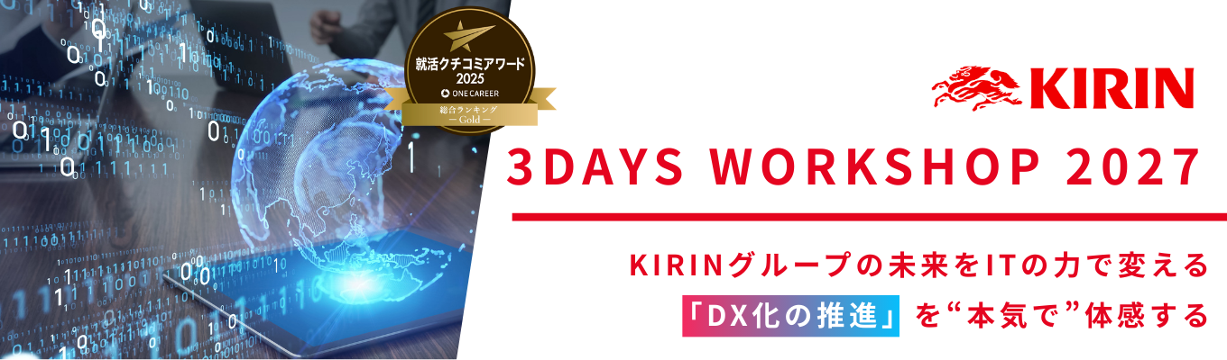 【AI・データをフル活用】 KIRIN WORKSHOP 2027 ～デジタルICTコース〜 個別フィードバックあり！｜KIRINグループのIT戦略部とともに、未来を切り拓く『DX推進』を体感 ...